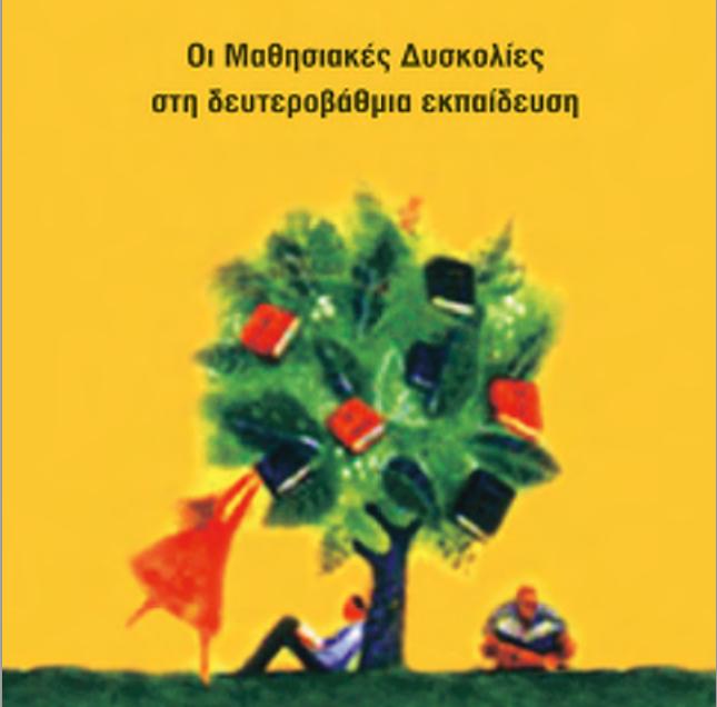 Μαθησιακές Δυσκολίες στη δευτεροβάθμια εκπαίδευση-Αξιολόγηση και ...