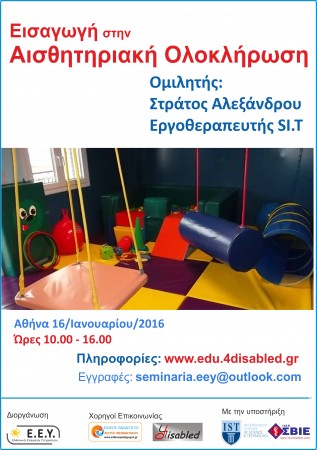 Σεμινάριο: Εισαγωγή στην Αισθητηριακή ολοκλήρωση | Ειδικός Παιδαγωγός