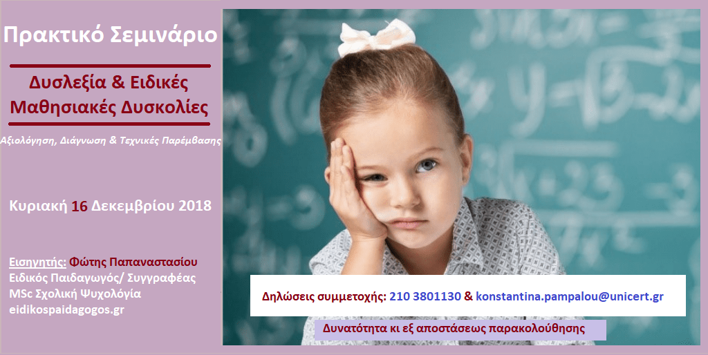 Πρακτικό Σεμινάριο «Δυσλεξία και Ειδικές Μαθησιακές Δυσκολίες ...