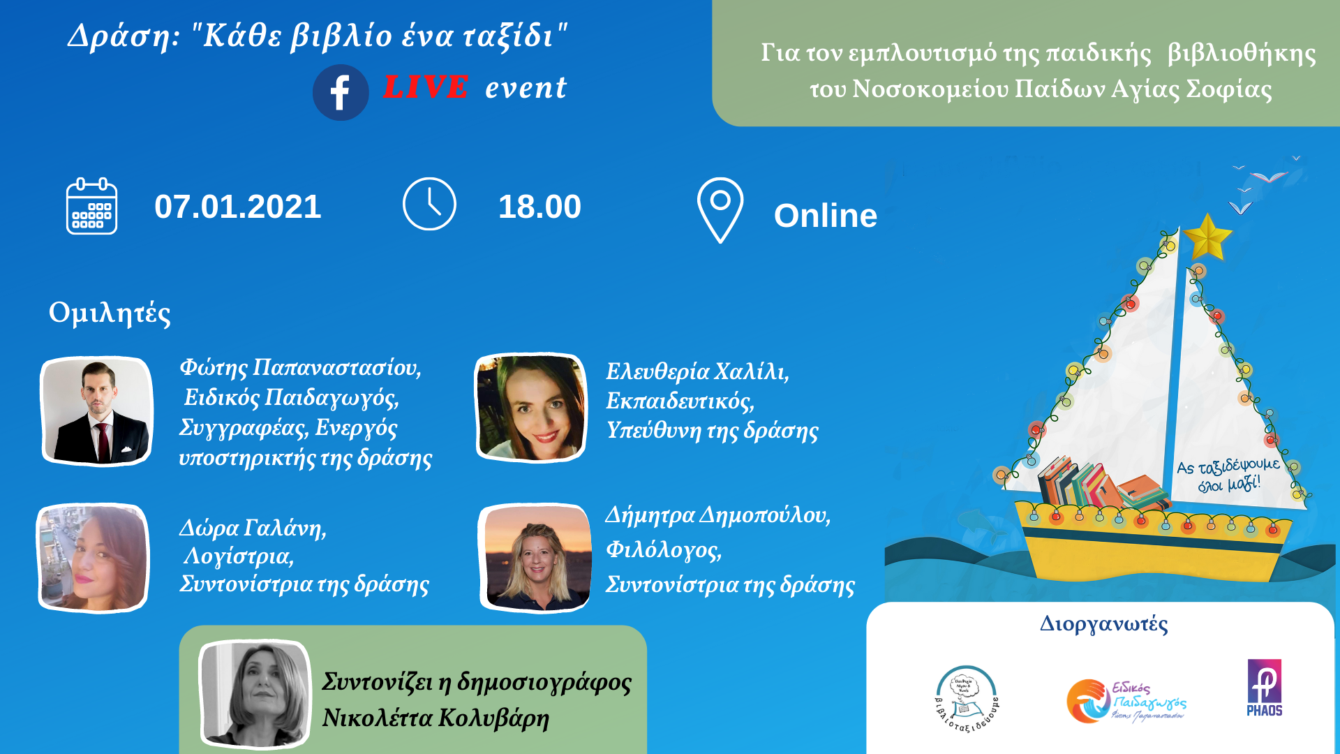 Online εκδήλωση συγκέντρωσης βιβλίων για τα παιδιά του νοσοκομείου ...