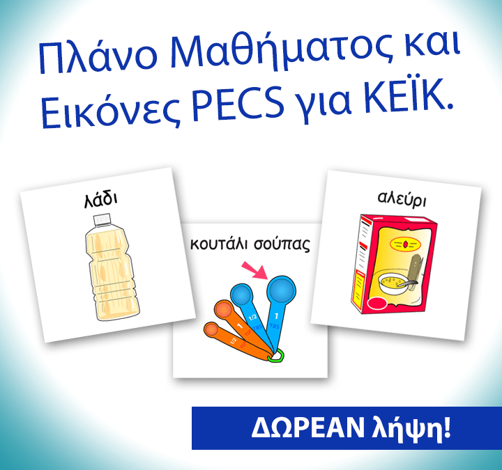 Δωρεάν Υλικό PECS: Πλάνο μαθήματος & Εικόνες | Ειδικός Παιδαγωγός