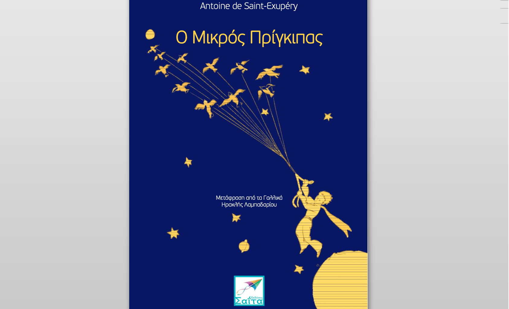 Ο Μικρός Πρίγκιπας (ebook & audiobook) | Ειδικός Παιδαγωγός