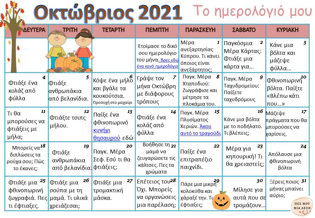 Γλωσσικό ημερολόγιο Οκτωβρίου (γλωσσικές δραστηριότητες) | Ειδικός ...