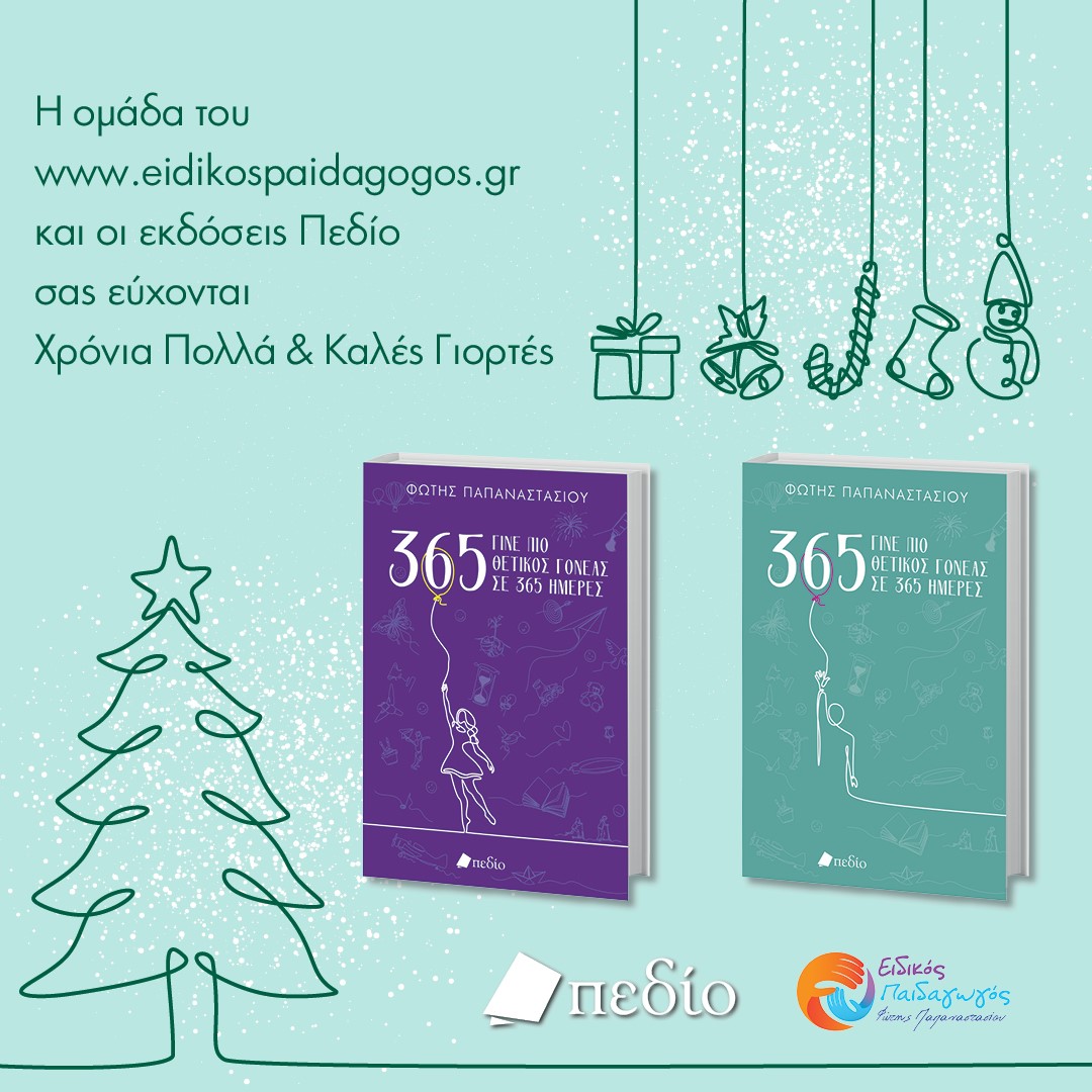 Καλές Γιορτές με Υγεία και Ευτυχία | Ειδικός Παιδαγωγός