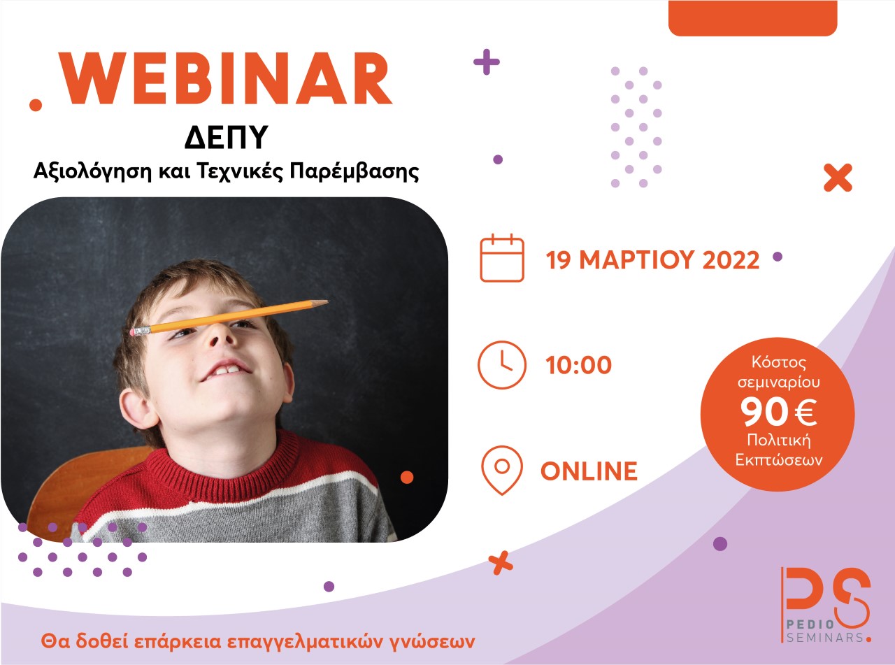 WEBINAR: «ΔΕΠΥ – Αξιολόγηση και Τεχνικές Παρέμβασης» | Ειδικός Παιδαγωγός