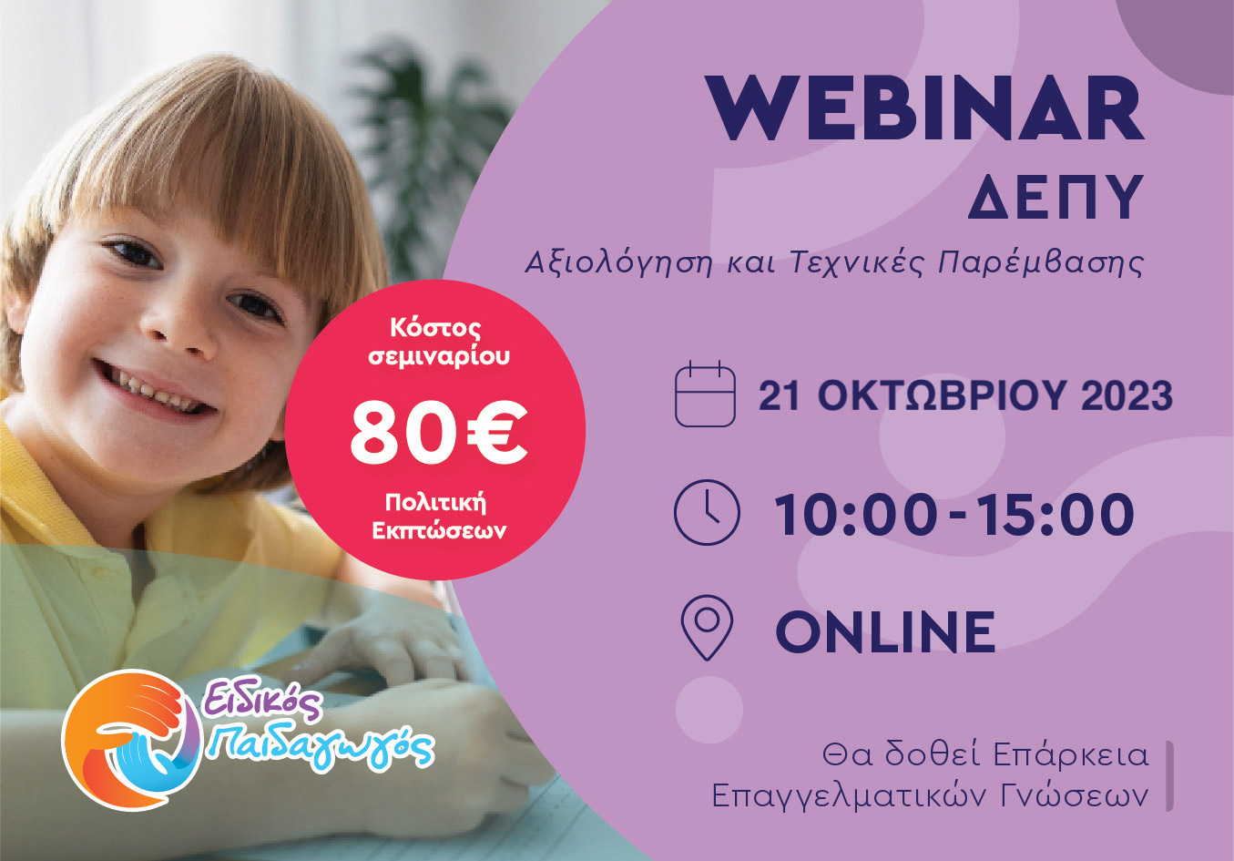 WEBINAR: «ΔΕΠΥ – Αξιολόγηση και Τεχνικές Παρέμβασης» | Ειδικός Παιδαγωγός