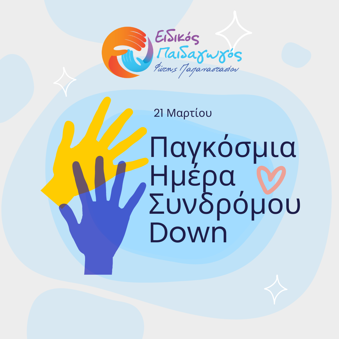 Παγκόσμια Ημέρα Συνδρόμου Down 2024 | Ειδικός Παιδαγωγός