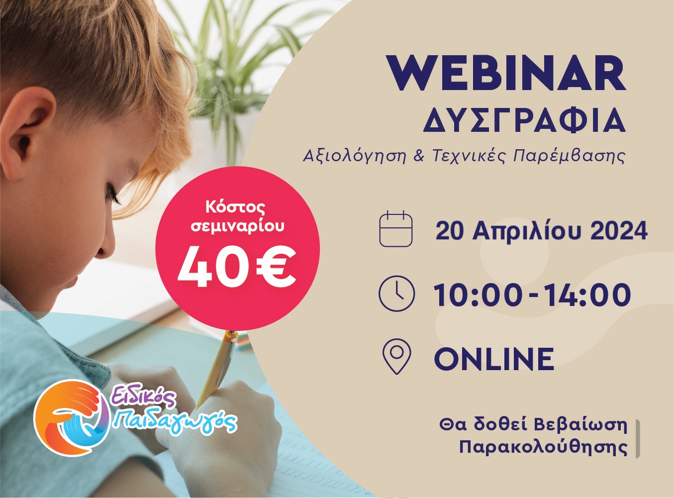 Webinar «Δυσγραφία – Αξιολόγηση και Τεχνικές Παρέμβασης» | Ειδικός ...