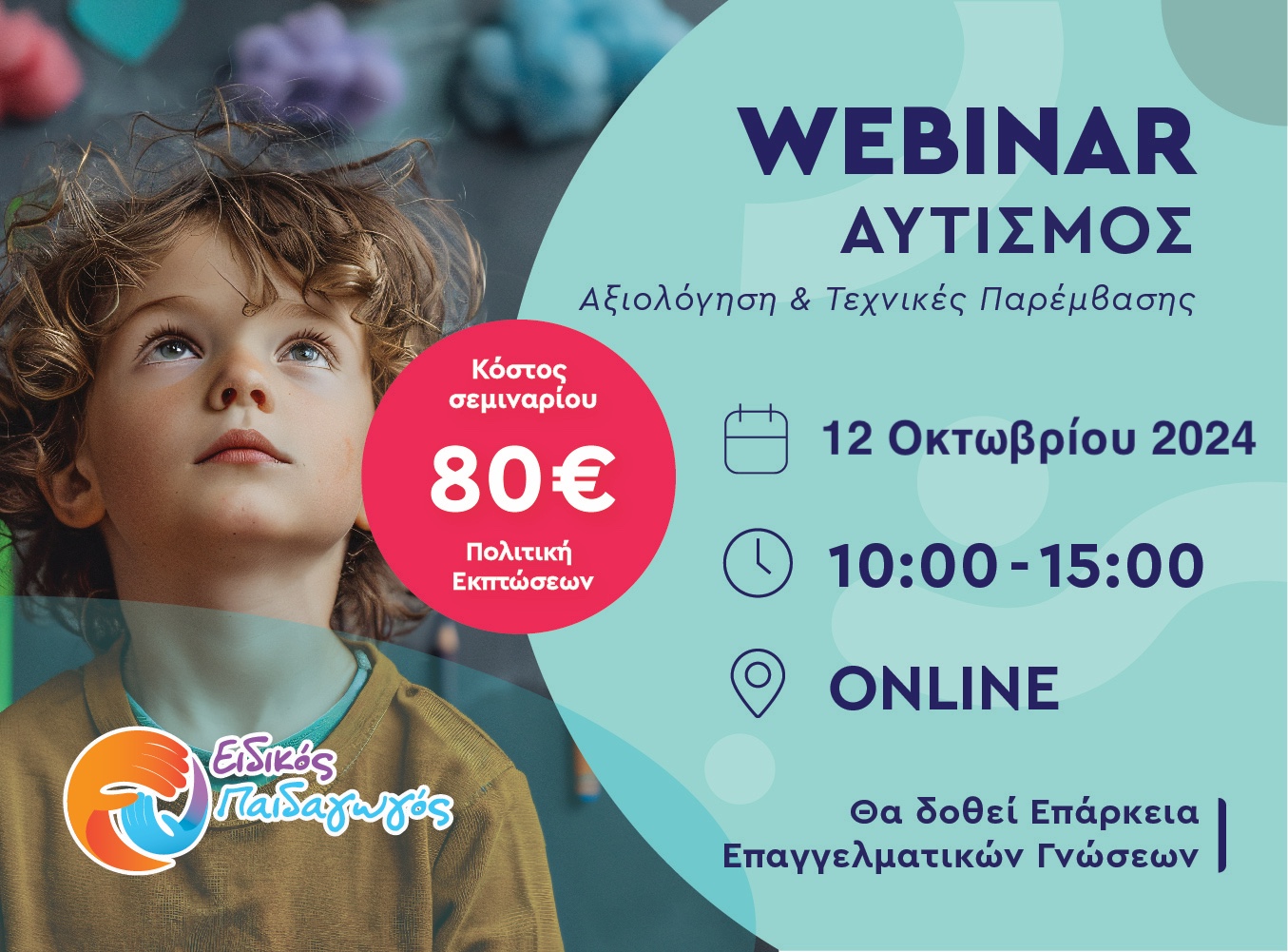 Webinar «Αυτισμός – Αξιολόγηση και Τεχνικές Παρέμβασης» | Ειδικός ...